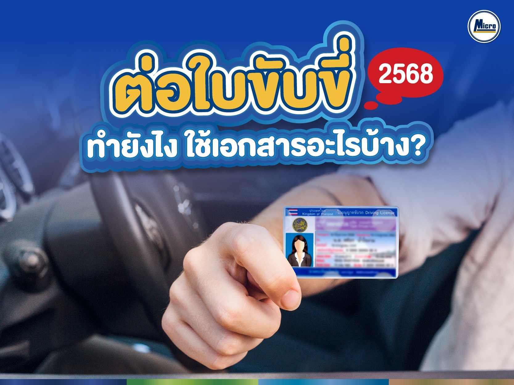 ต่อใบขับขี่หมดอายุ ใบขับขี่หาย 2568 ทำยังไง ใช้เอกสารอะไรบ้าง? | Micro Leasing
